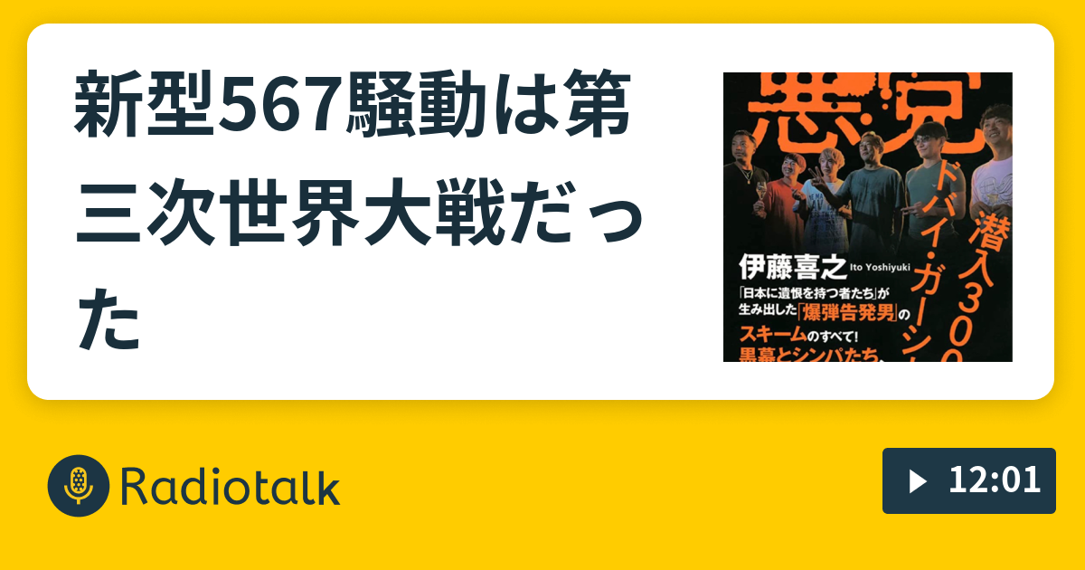 新型567騒動は第三次世界大戦だった - 坂崎文明のファクトフルネスなニュース解説 - Radiotalk(ラジオトーク)