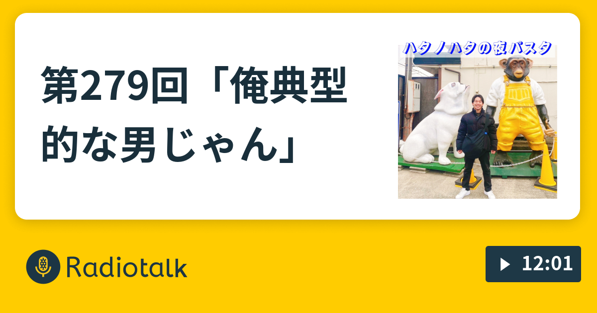第279回「俺典型的な男じゃん」 - ハタノハタの夜パスタ - Radiotalk(ラジオトーク)