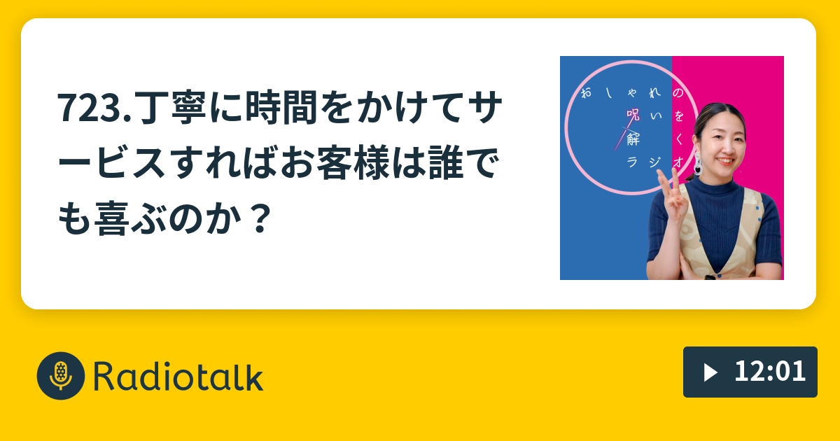 723.丁寧に時間をかけてサービスすればお客様は誰でも喜ぶのか？ - おしゃれの呪いを解くラジオ - Radiotalk(ラジオトーク)
