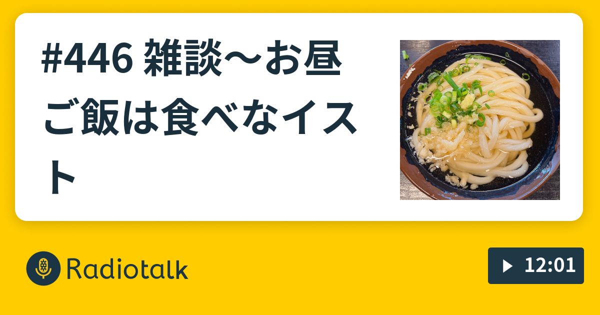 #446 雑談〜お昼ご飯は食べなイスト - 佐薙ナギの変態国語B - Radiotalk(ラジオトーク)
