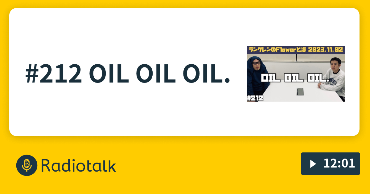 #212 OIL OIL OIL. - ラングレンのFlowerと海 - Radiotalk(ラジオトーク)