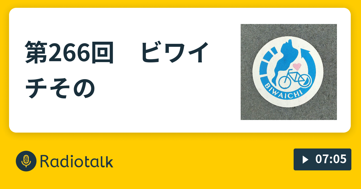 第266回 ビワイチその① - ヘンテコサンタのホームルーム - Radiotalk(ラジオトーク)