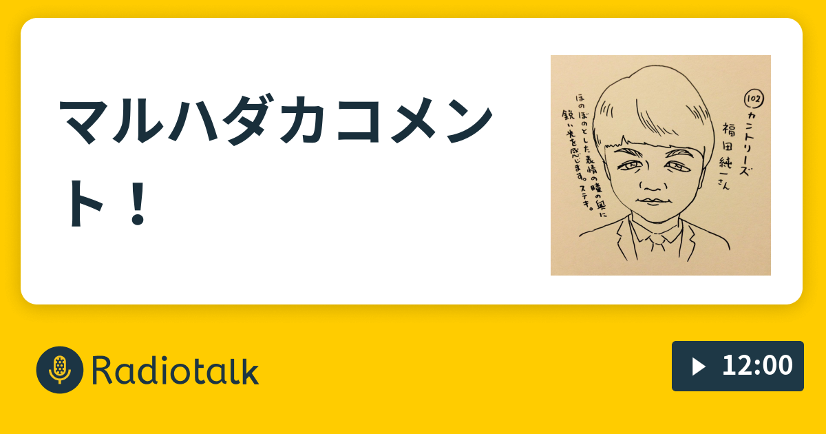 マルハダカコメント！ - カントリーズ福田のマルハダカらじお！！ - Radiotalk(ラジオトーク)