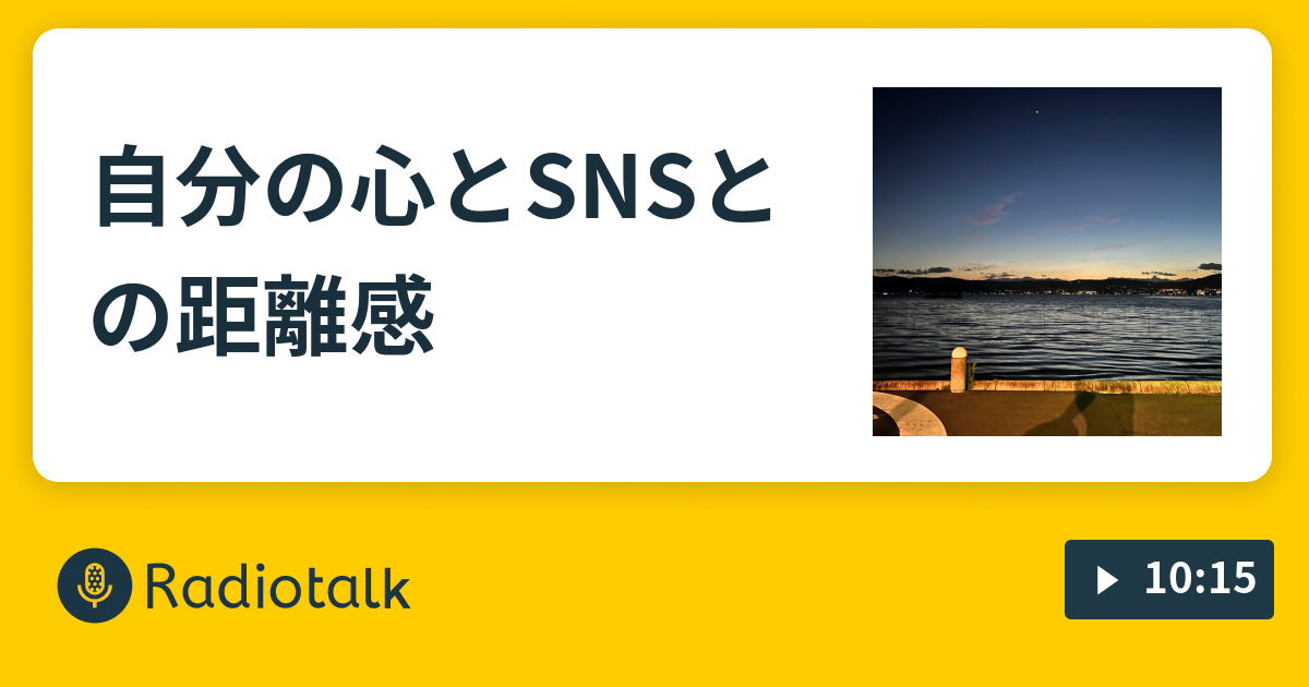 自分の心とSNSとの距離感 - rioの見えないピースをつなぐ日々 - Radiotalk(ラジオトーク)
