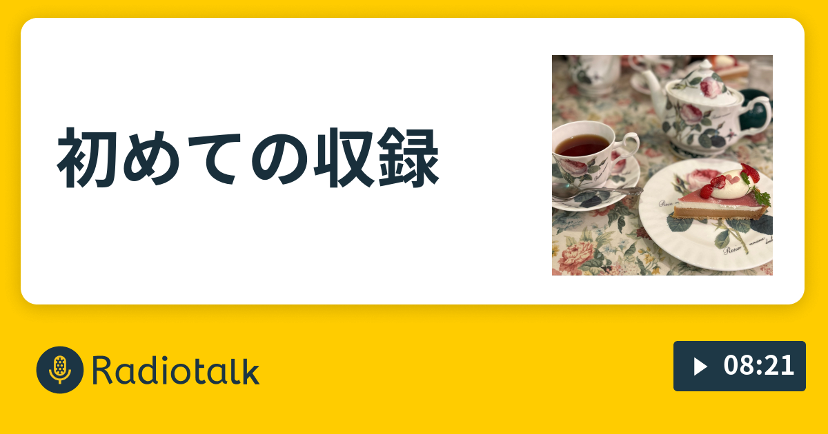 初めての収録 - ミュスカのひとりごと - Radiotalk(ラジオトーク)
