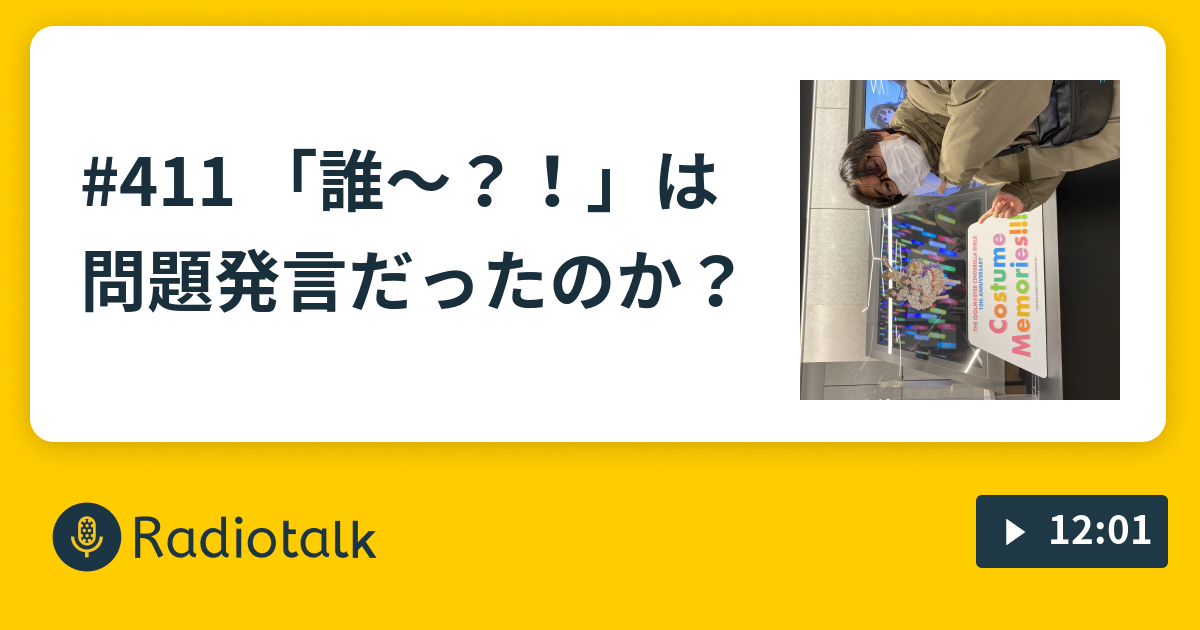 #411 「誰〜？！」は問題発言だったのか？ - わたなべPのオタクな日常 - Radiotalk(ラジオトーク)