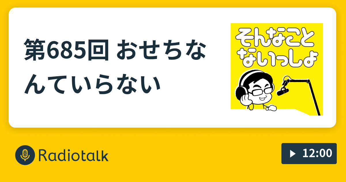 第685回 おせちなんていらない - そんなことないっしょ - Radiotalk(ラジオトーク)