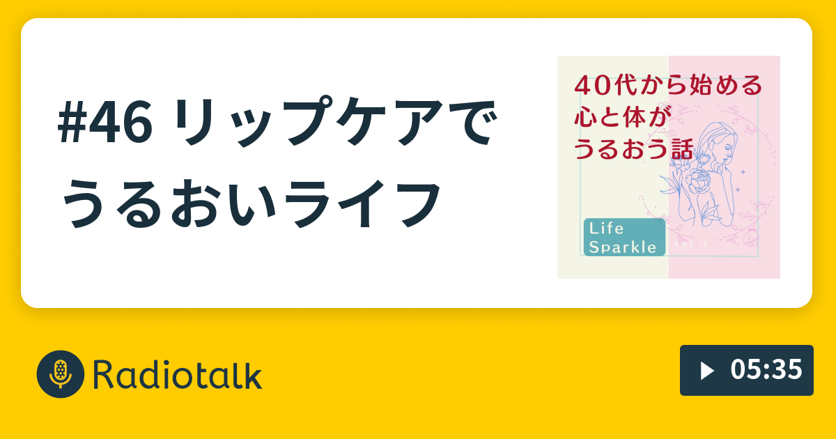#46 リップケアでうるおいライフ♪ - Life Sparkle〜40代から輝く女性の耳サプリ☆こころ美人リンパと魂セラピー - Radiotalk(ラジオトーク)