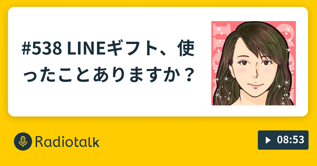 #538 LINEギフト、使ったことありますか？ - アナタを少し楽にするnobの部屋 - Radiotalk(ラジオトーク)