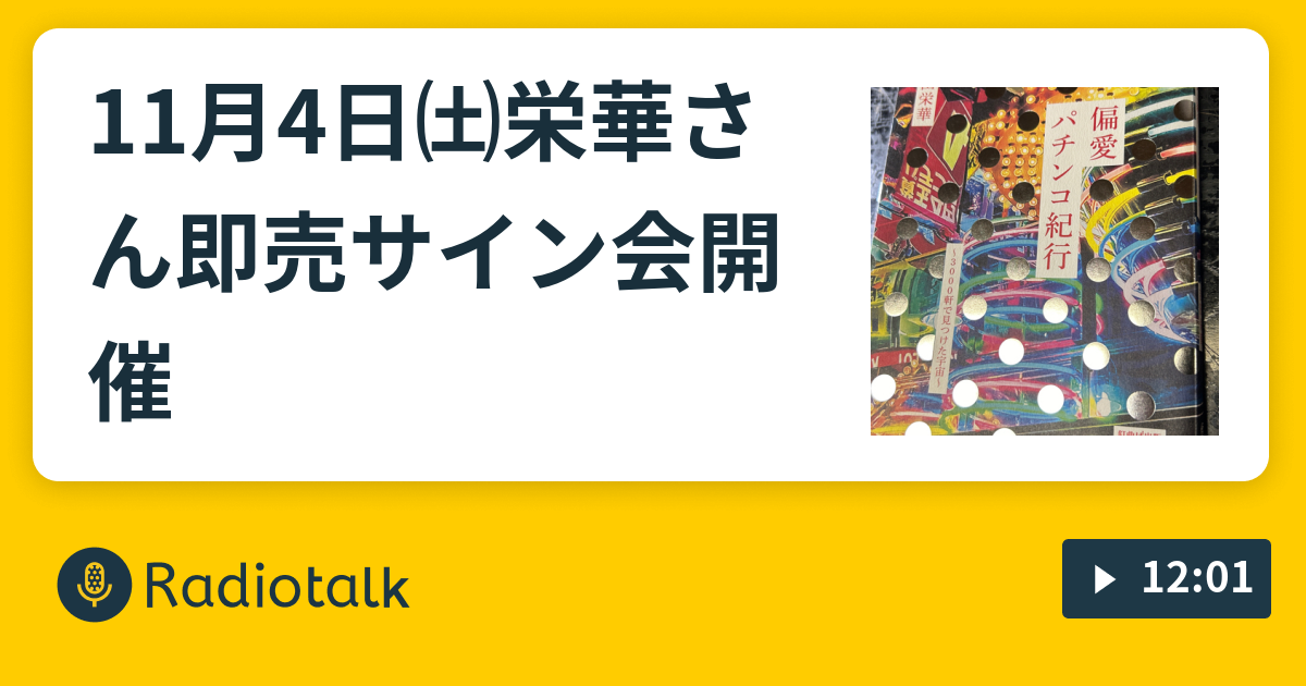11月4日㈯栄華さん即売サイン会開催 - ゲームセンタータンポポ~ラジオタンポポ - Radiotalk(ラジオトーク)