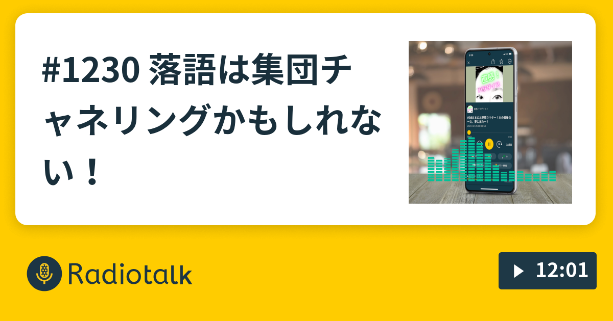 #1230 落語は集団チャネリングかもしれない！ - 直感パラダイス！ - Radiotalk(ラジオトーク)