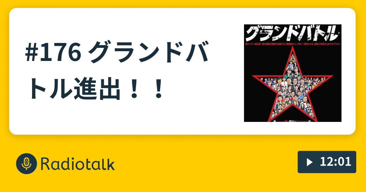 #176 グランドバトル進出！！ - しゅんすけラジオ - Radiotalk(ラジオトーク)