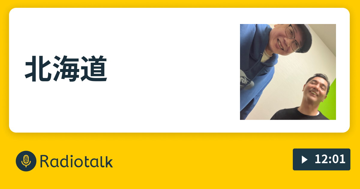 北海道 - A太郎、柳雀の熱血暇つぶしトーク - Radiotalk(ラジオトーク)