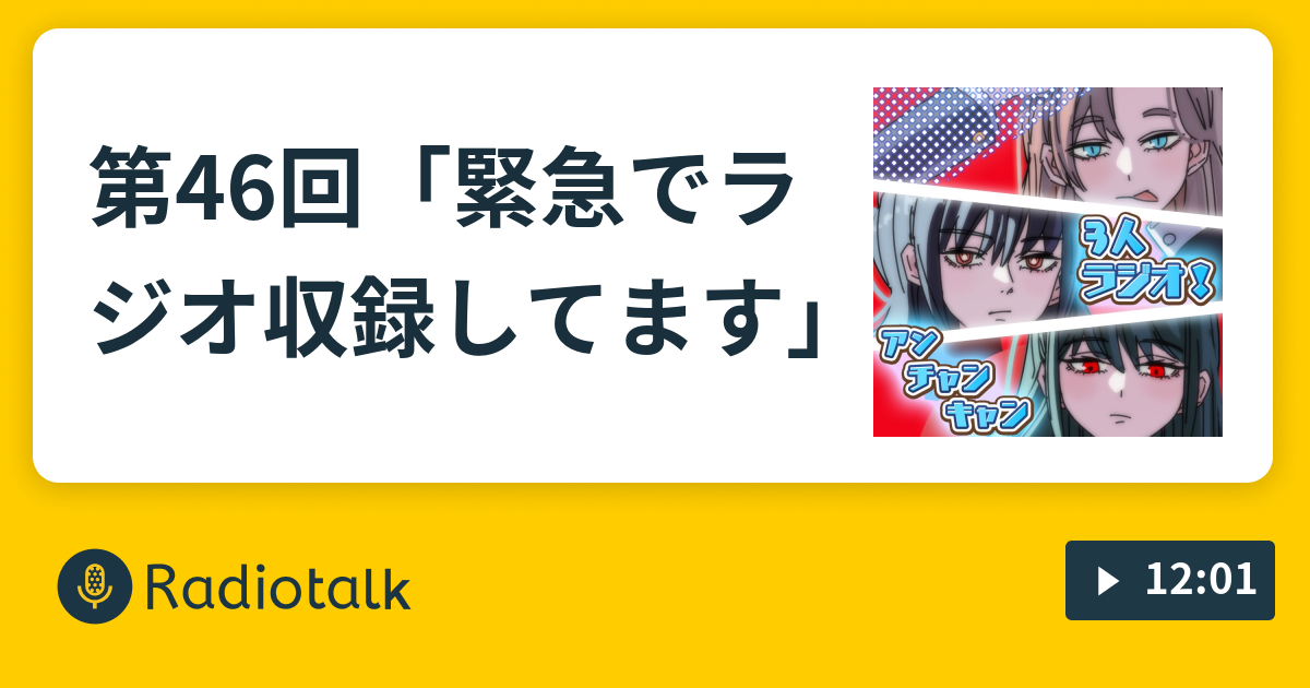 第46回「緊急でラジオ収録してます」 - 東海道中下栗家~ 女3人組のありえないほどシモの話 ~ - Radiotalk(ラジオトーク)