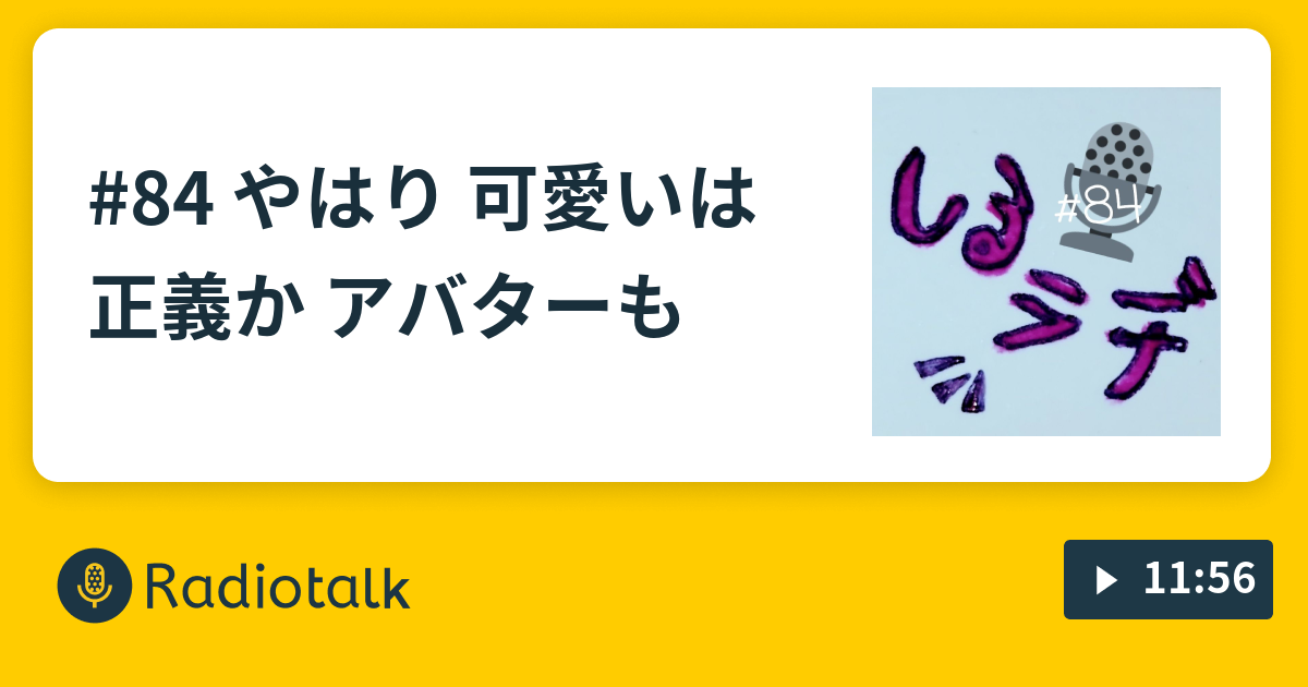 #84 やはり 可愛いは正義か、なのかアバターって - しるラヂ｡ しるら｡的ラヂオ訳してしるラヂ｡ - Radiotalk(ラジオトーク)