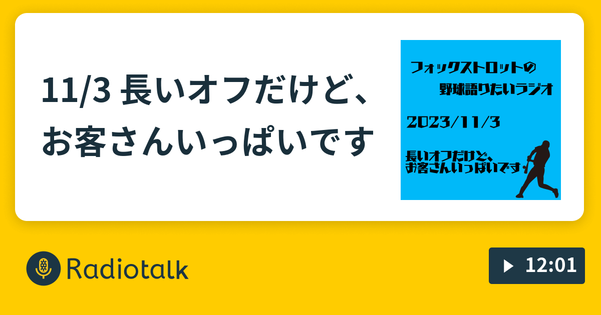 11/3 長いオフだけど、お客さんいっぱいです - フォックストロットの野球語りたいラジオ - Radiotalk(ラジオトーク)