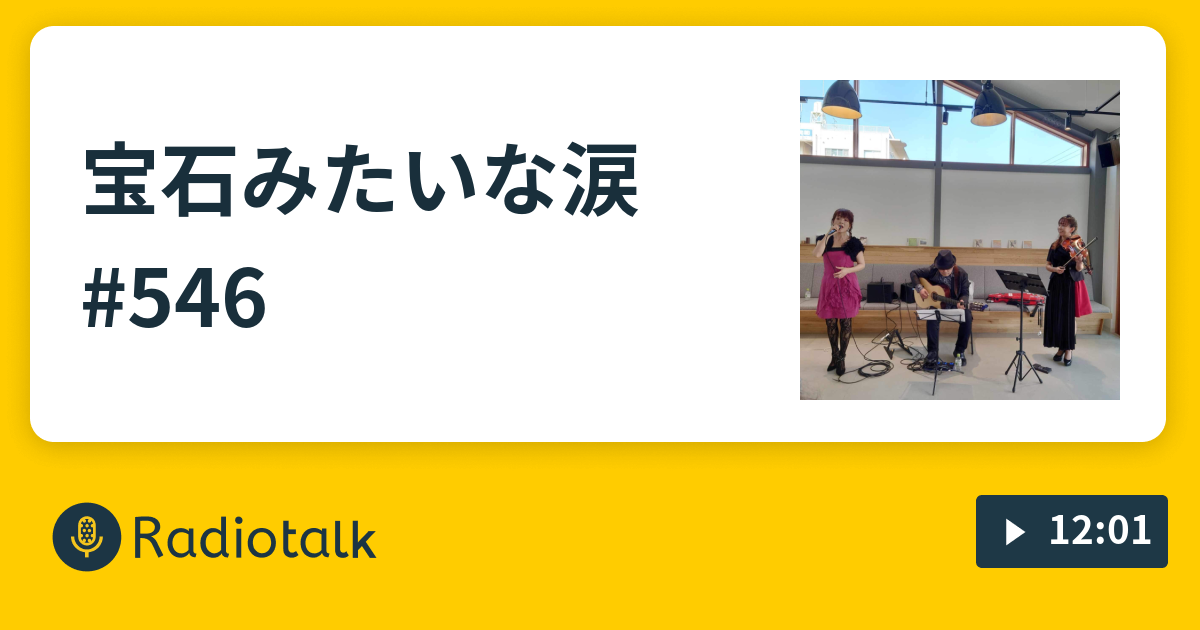 宝石みたいな涙 #546 - ami amour 21 ☆ シャンソン歌手あみのまったりトーク - Radiotalk(ラジオトーク)
