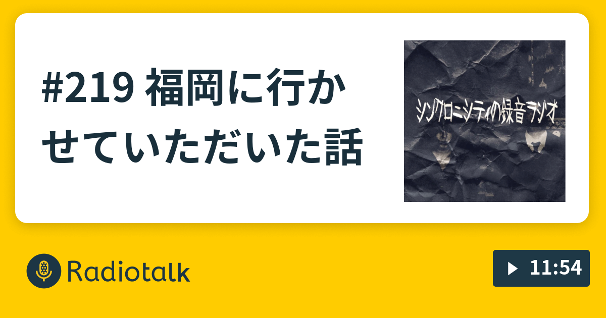 #219 福岡に行かせていただいた話 - シンクロニシティの録音ラジオ - Radiotalk(ラジオトーク)