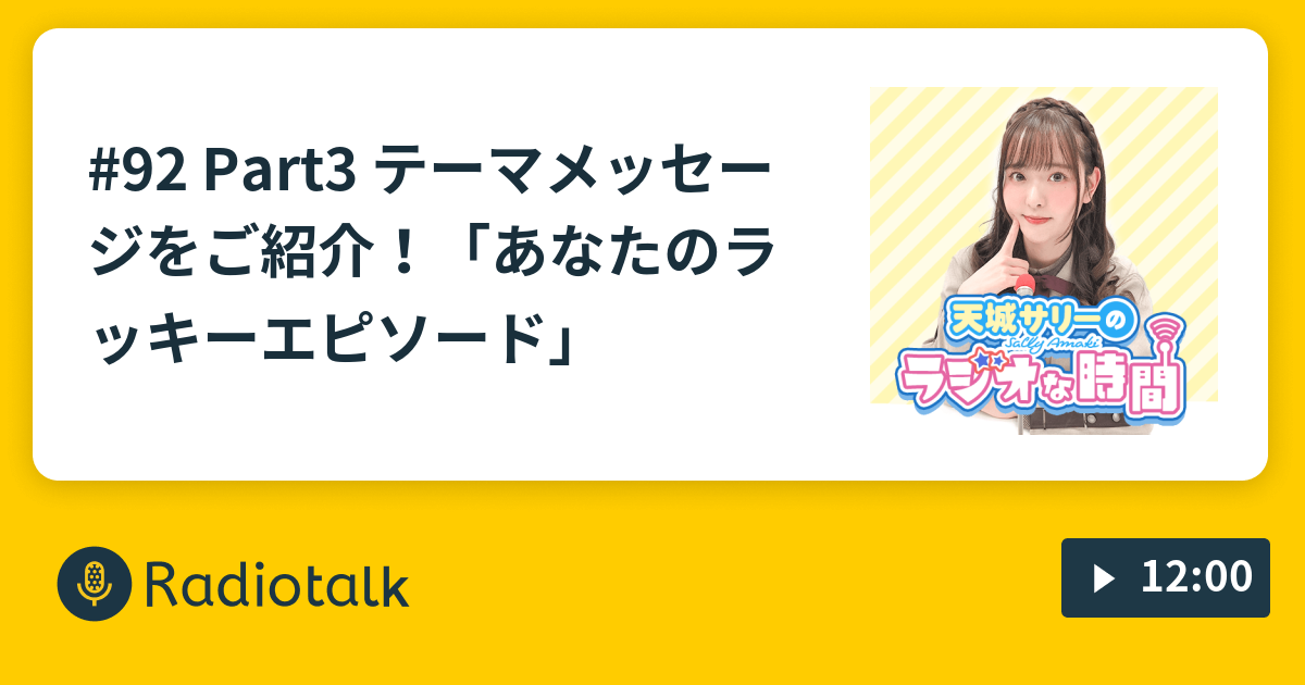 #92 Part3 テーマメッセージをご紹介！「あなたのラッキーエピソード」📣 - 天城サリーのラジオな時間 - Radiotalk(ラジオトーク)