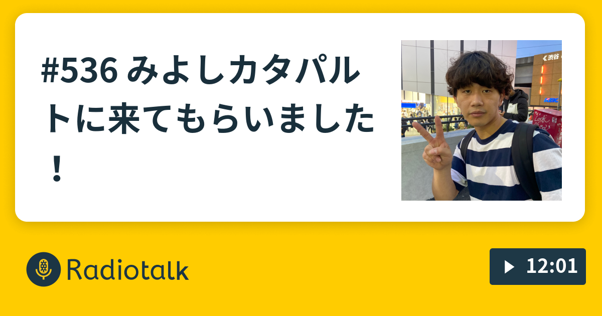 #536 みよしカタパルトに来てもらいました！ - すしまるの回らないラジオ - Radiotalk(ラジオトーク)
