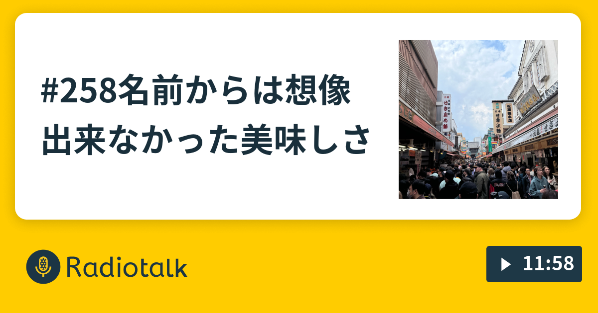 #258名前からは想像出来なかった美味しさ - リョーターナの洋次郎の声滝 - Radiotalk(ラジオトーク)