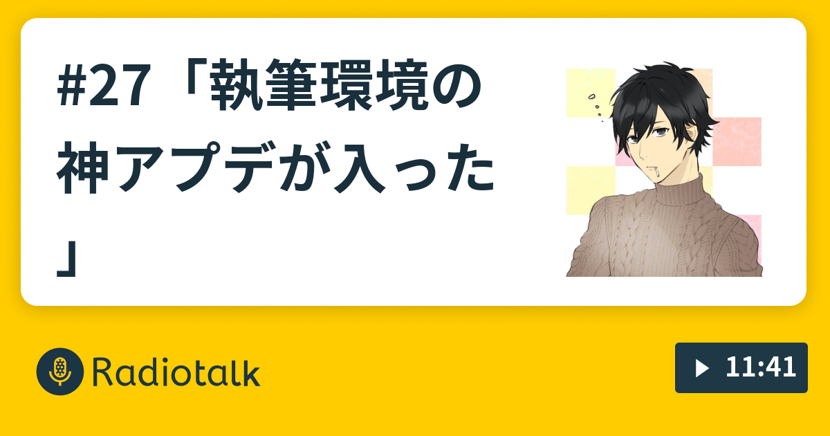 #27「執筆環境の神アプデが入った」 - ライターの重い想いの雑談トーク - Radiotalk(ラジオトーク)
