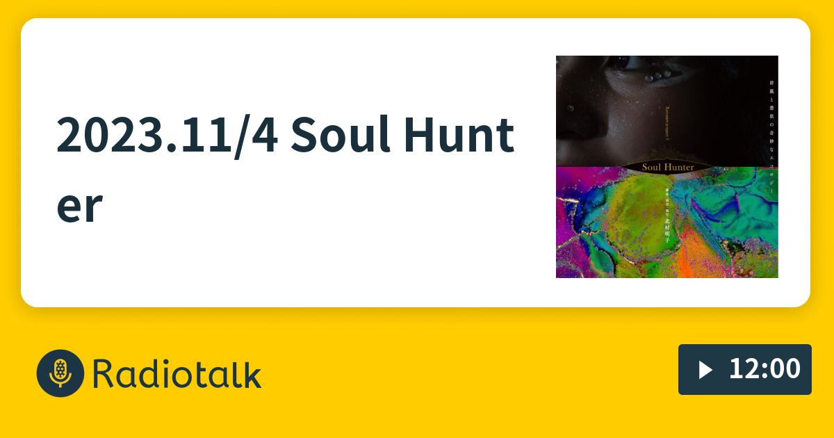 2023.11/4 Soul Hunter - みえるラジオ - Radiotalk(ラジオトーク)