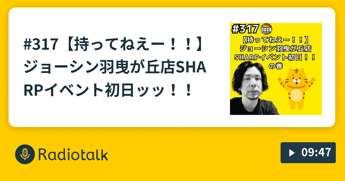 #317【持ってねえー！！】ジョーシン羽曳が丘店SHARPイベント初日ッッ！！ - 山下隆章の罵詈雑言 - Radiotalk(ラジオトーク)