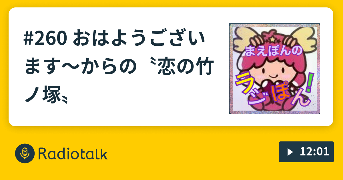 #260 おはようございます〜☀️からの〝恋の竹ノ塚〟 - まえぽんのラジぽん！ - Radiotalk(ラジオトーク)