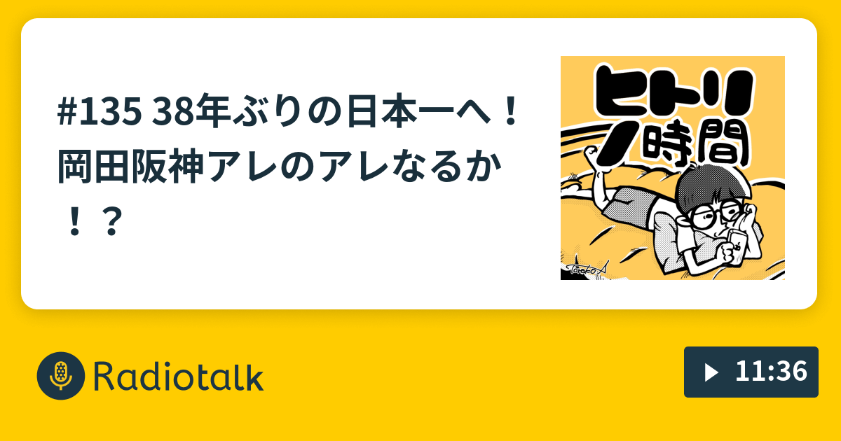#135 38年ぶりの日本一へ！岡田阪神アレのアレなるか！？ - 安田善紀のヒトリノ時間 - Radiotalk(ラジオトーク)