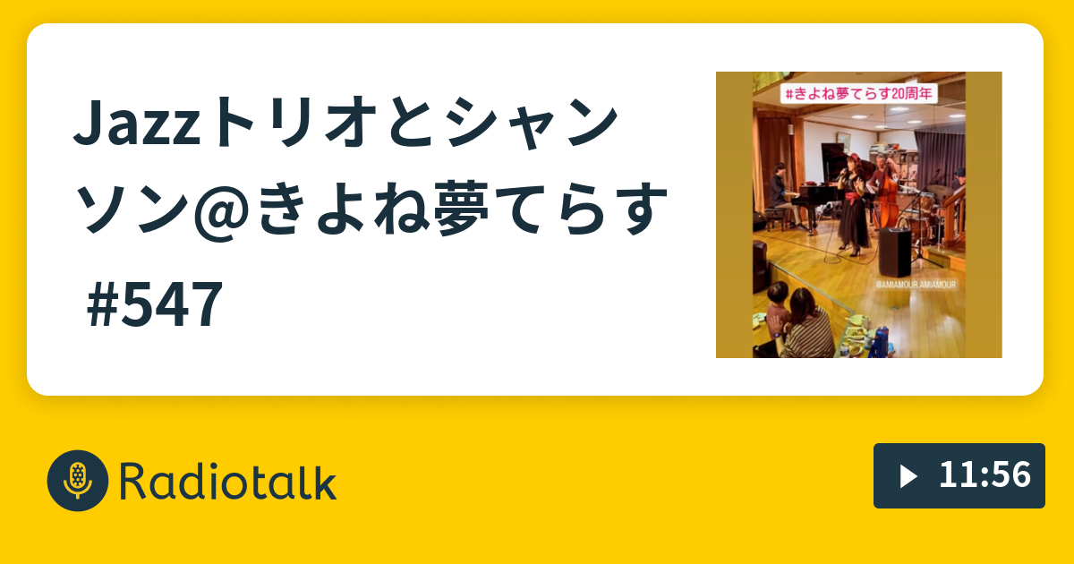 Jazzトリオとシャンソン@きよね夢てらす #547 - ami amour 21 ☆ シャンソン歌手あみのまったりトーク - Radiotalk(ラジオトーク)