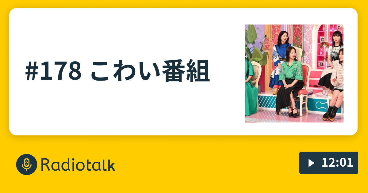 #178 こわい番組 - しゅんすけラジオ - Radiotalk(ラジオトーク)