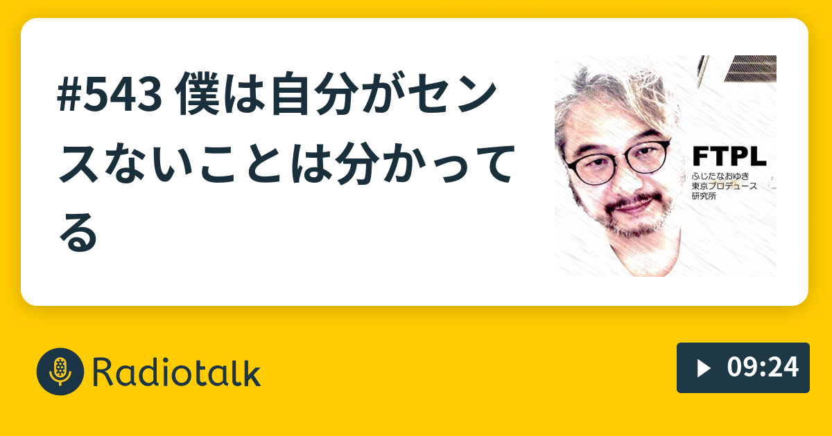 #543 僕は自分がセンスないことは分かってる - ふじたなおゆき東京プロデュース研究所 - Radiotalk(ラジオトーク)