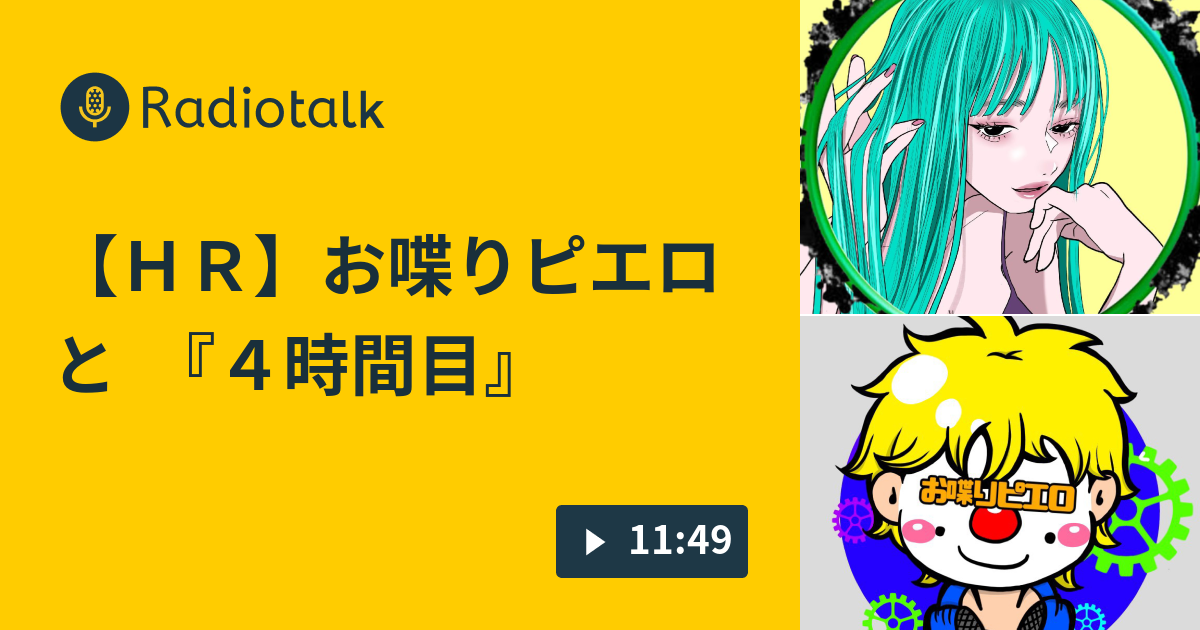 【HR】お喋りピエロ と 『4時間目』 - Dolce parco - Radiotalk(ラジオトーク)