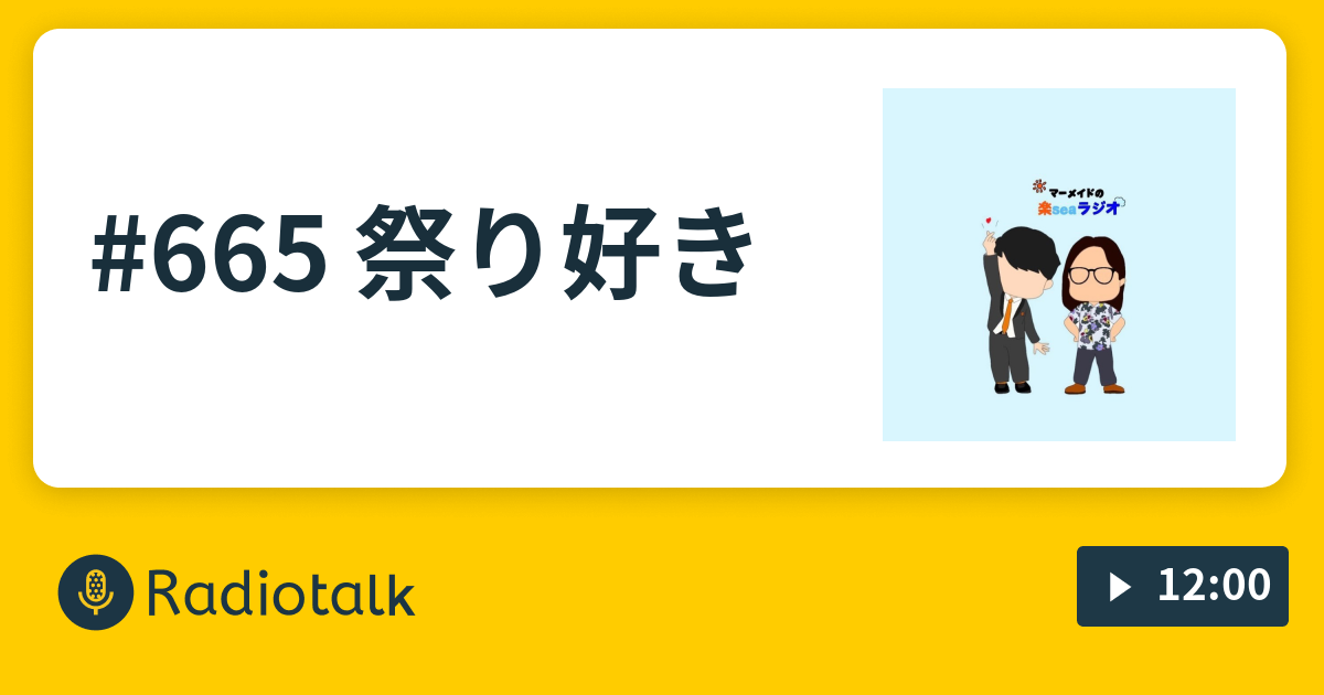 #665 祭り好き - マーメイドの楽seaラジオ🧜‍♀️ - Radiotalk(ラジオトーク)