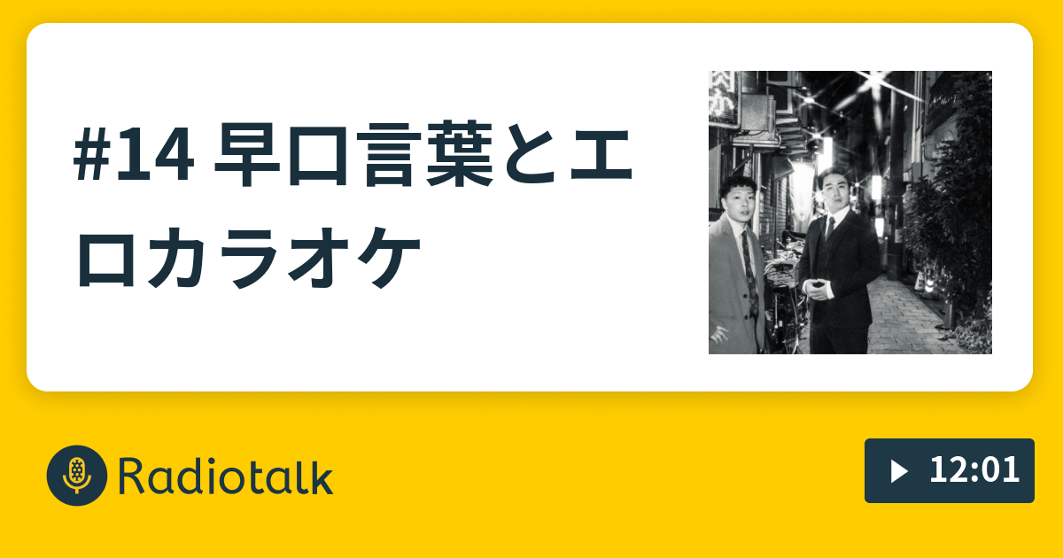 #14 早口言葉とエロカラオケ - あばさかるのしゃかりきらじお - Radiotalk(ラジオトーク)