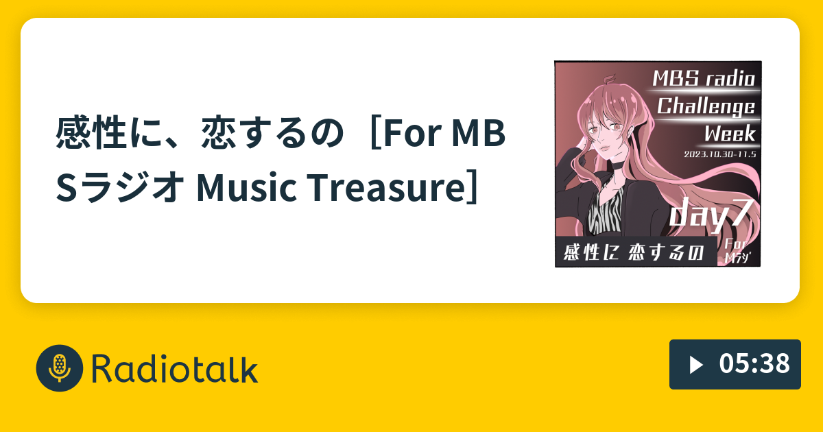 感性に、恋するの[For MBSラジオ Music Treasure] - ️auly radio ️ - Radiotalk(ラジオトーク)