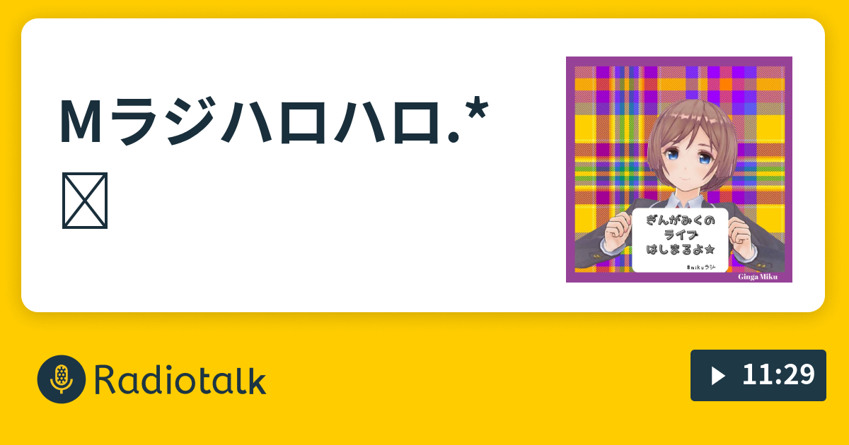 Mラジハロハロ .*˚ - ぎんがみくの꙳★*ﾟ星の見える部屋から꙳★*ﾟ - Radiotalk(ラジオトーク)