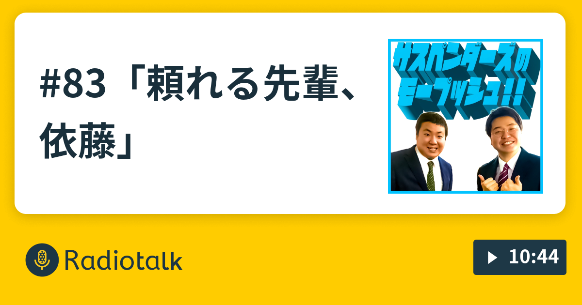 #83「頼れる先輩、依藤」② - サスペンダーズのモープッシュ！！ - Radiotalk(ラジオトーク)