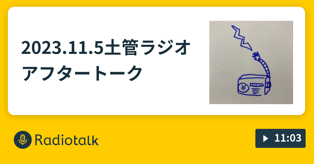 2023.11.5土管ラジオアフタートーク - ちょんまげradio - Radiotalk(ラジオトーク)
