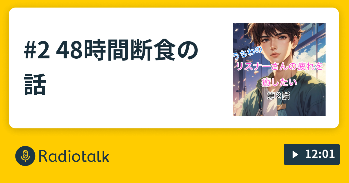 #2 48時間断食の話 - うちわのお悩み相談室（毎日21時更新） - Radiotalk(ラジオトーク)