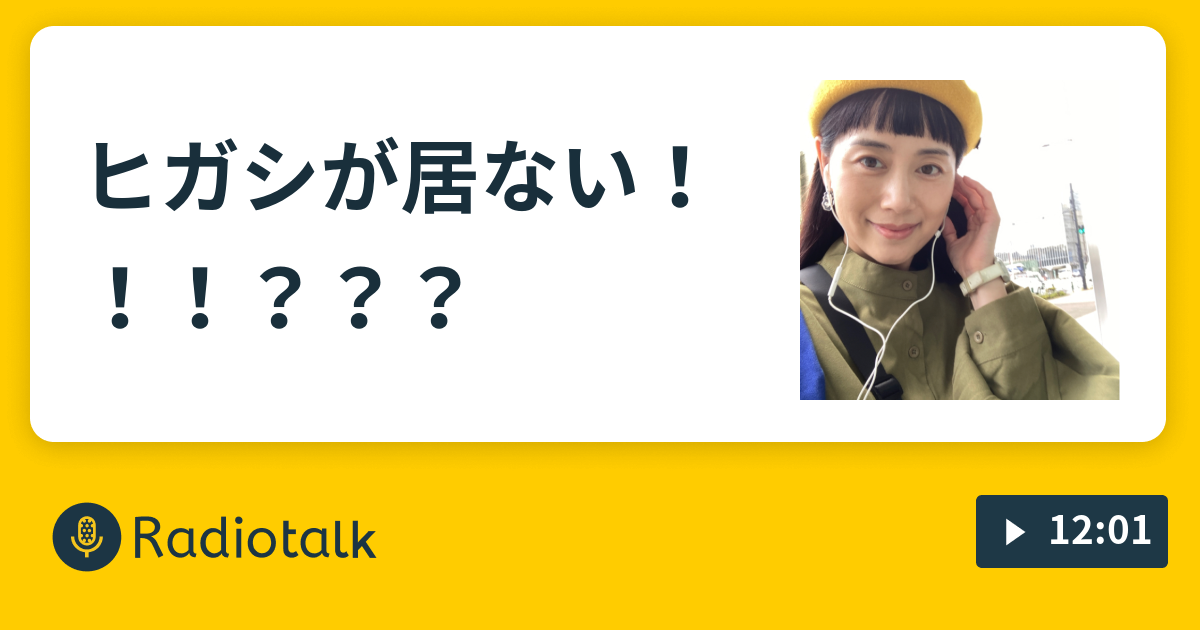 ヒガシが居ない！！！？？？ - 米田弥央で御座います。 - Radiotalk(ラジオトーク)