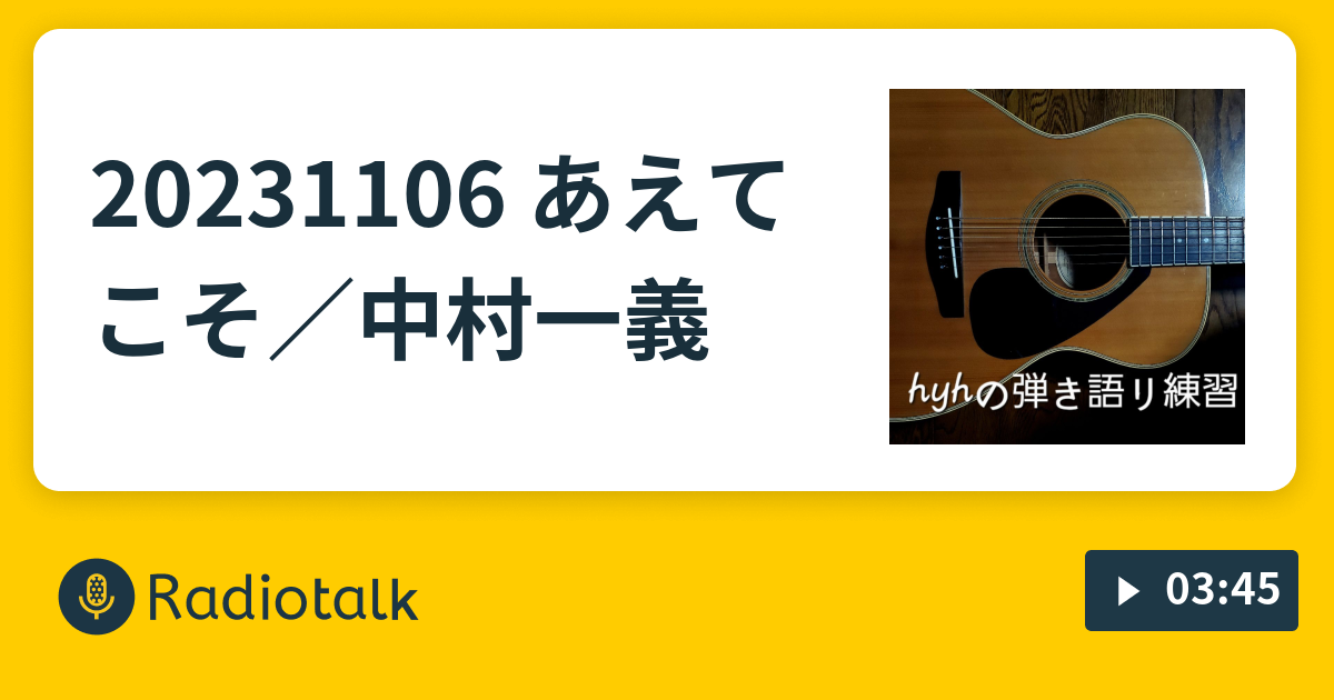 20231106 あえてこそ／中村一義 - hyhの弾き語り練習 - Radiotalk(ラジオトーク)