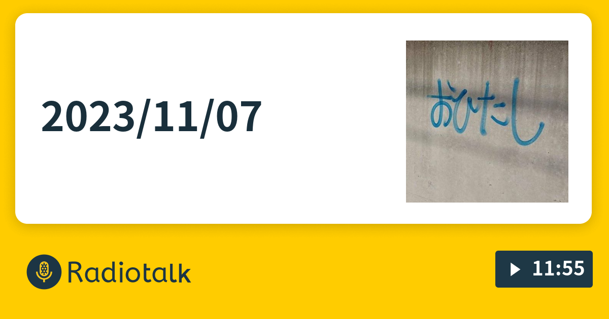 2023/11/07 - おひたし - Radiotalk(ラジオトーク)