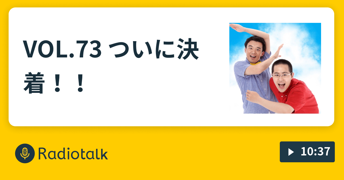 VOL.73 ついに決着！！ - らじハマnotブラザーズ - Radiotalk(ラジオトーク)
