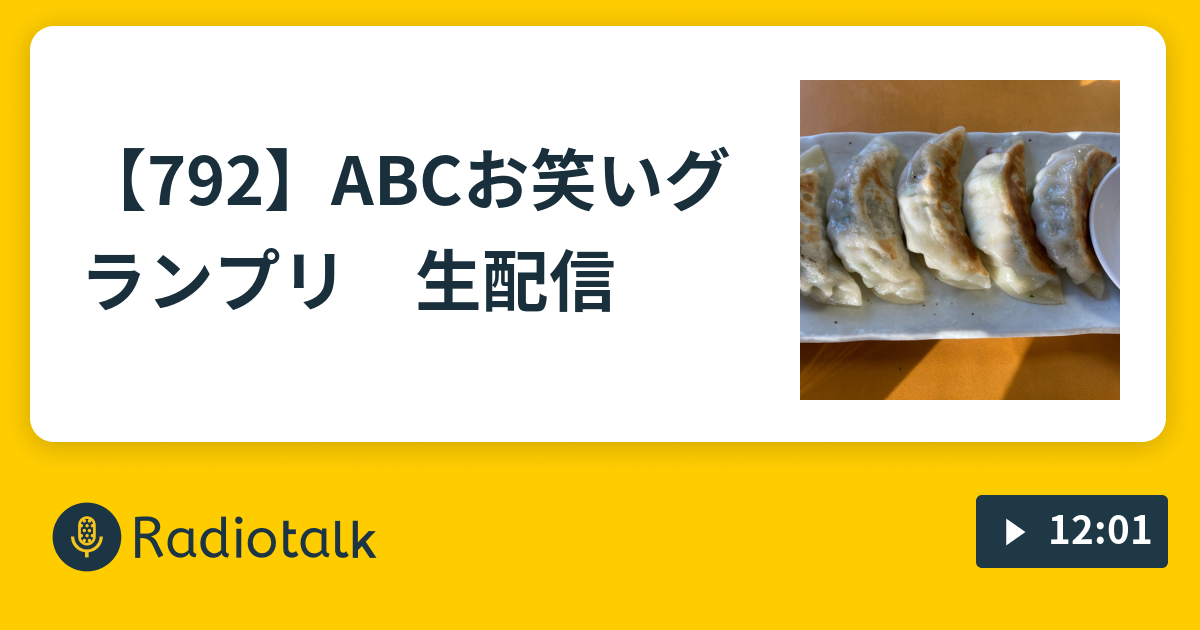 792】①ABCお笑いグランプリ ②生配信 - 新道竜巳のごみラジオ - Radiotalk(ラジオトーク)