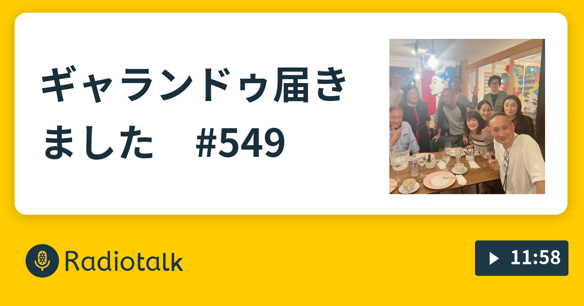 ギャランドゥ届きました #549 - ami amour 21 ☆ シャンソン歌手あみのまったりトーク - Radiotalk(ラジオトーク)