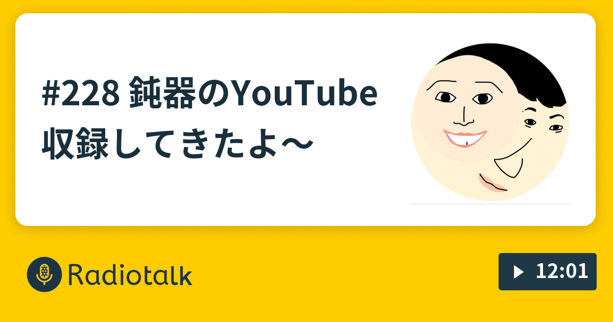#228 鈍器のYouTube収録してきたよ〜 - とろとろグツグツラジオ - Radiotalk(ラジオトーク)
