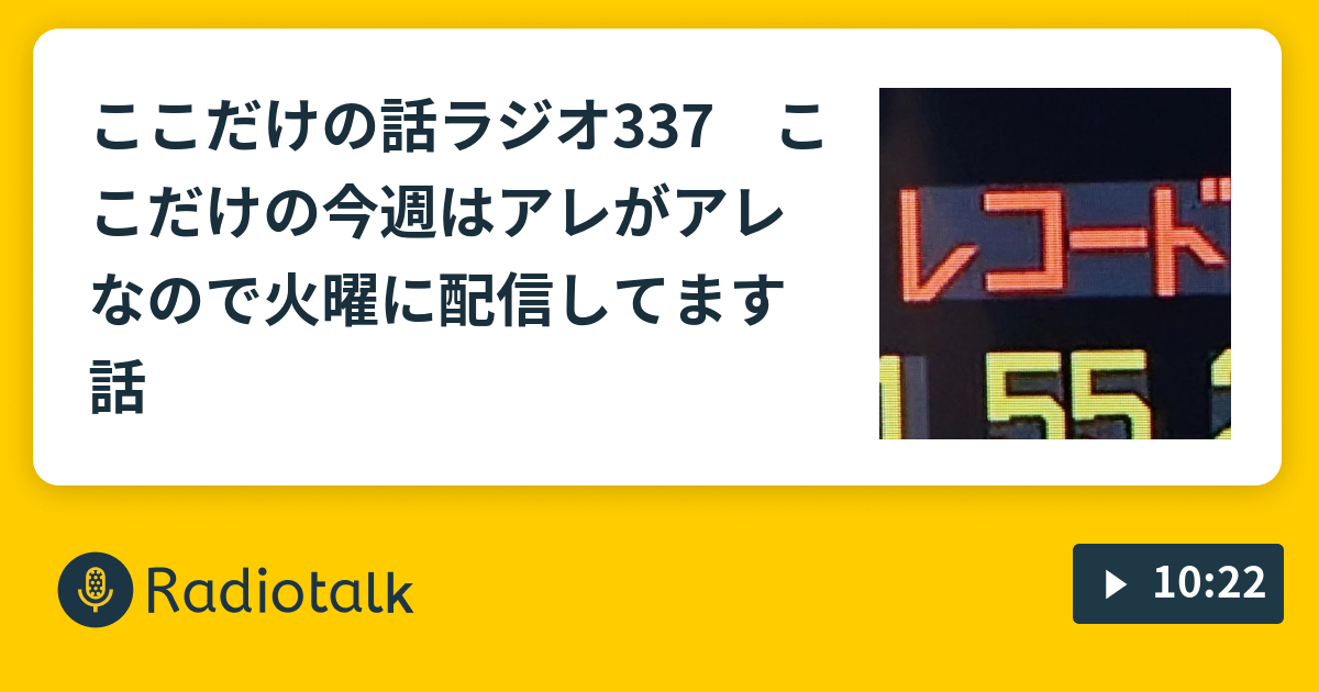 ここだけの話ラジオ337 ここだけの今週はアレがアレなので火曜に配信してます話 - 福島県に住む放送作家とラジオMCの「ここだけの話ラジオ」＆「ゲーム・BGM夜話」放送後記＆前記 ...