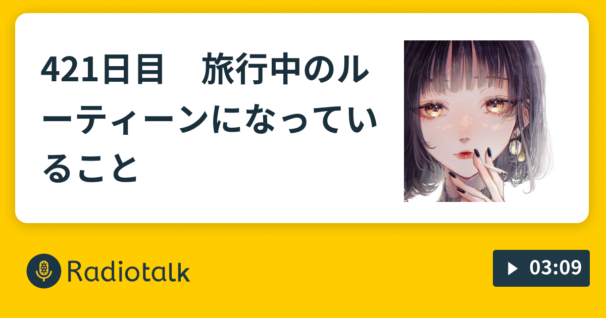 421日目 旅行中のルーティーンになっていること - 仮名のひとりごと - Radiotalk(ラジオトーク)